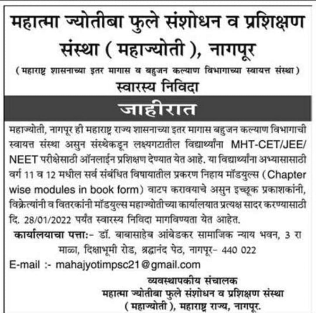 स्वारस्य निविदा – MahaJyoti